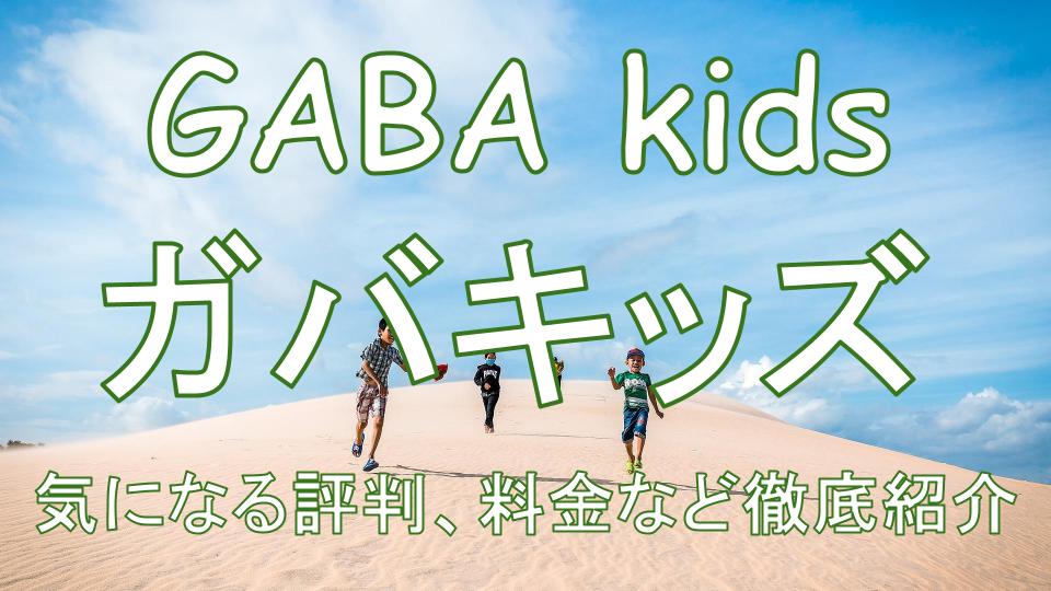 GABA kids（ガバキッズ）の口コミ・評判、特徴、注意点、料金など徹底紹介 - Kids English Labo