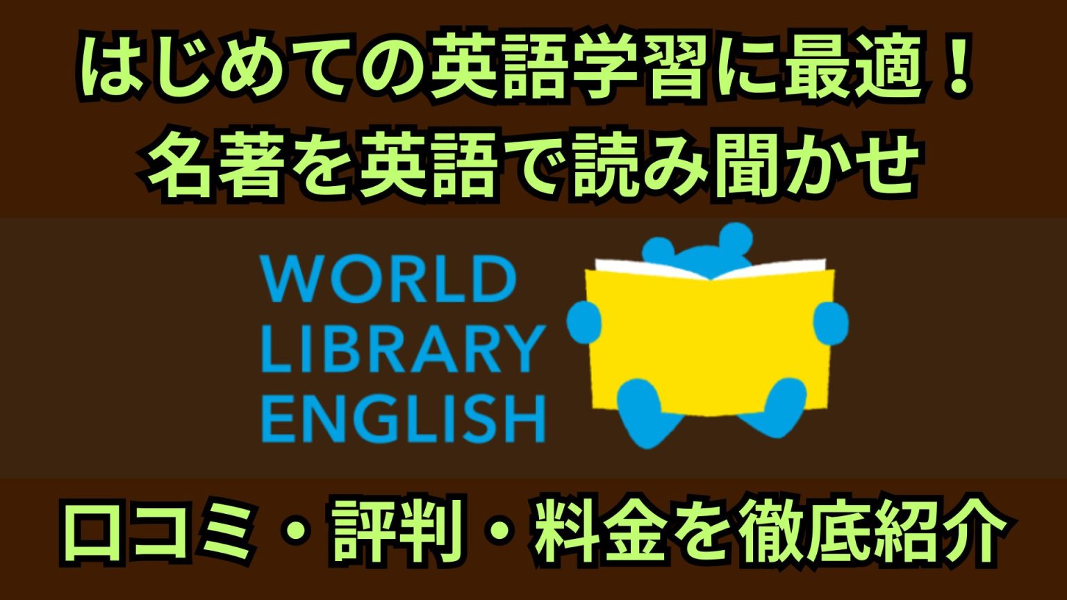 WORLDLIBRARY ENGLISHが英語初心者におすすめの理由を解説 - Kids English Labo